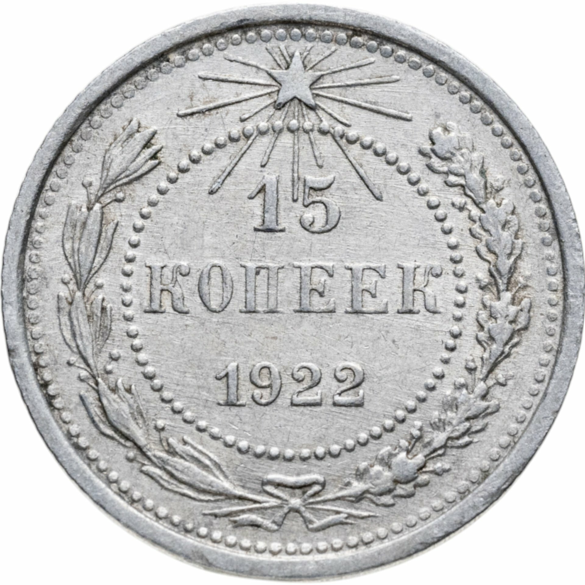 15 копеек 1922, Серебро 500, в сохранности XF