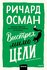Выстрел мимо цели / Осман Р.