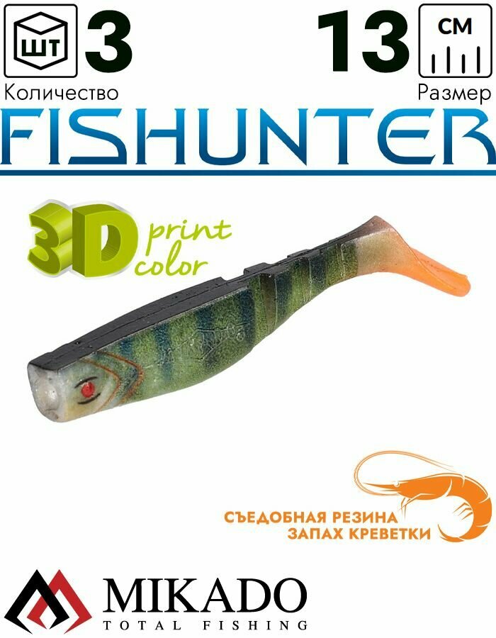 Виброхвост Mikado FISHUNTER 13 см, 17 г, 3D-PERCH (3 шт.)