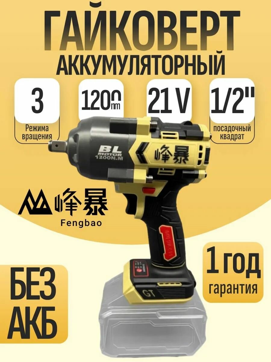 Аккумуляторный гайковерт Feng Bao 1280 без аккумулятора