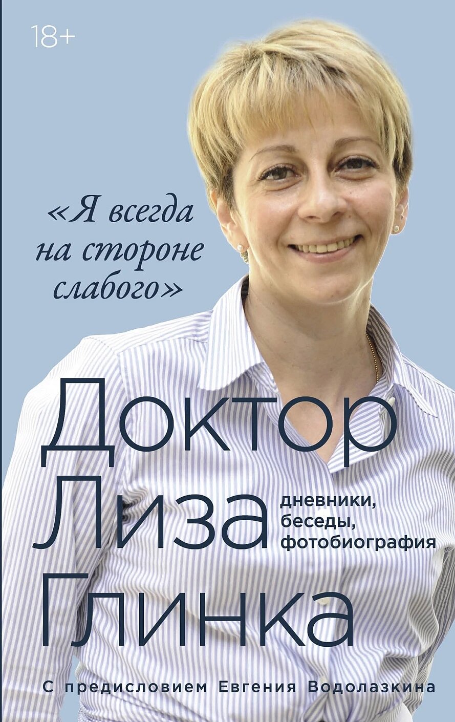 «Я всегда на стороне слабого» : дневники, беседы, фотобиография / Глинка Л.