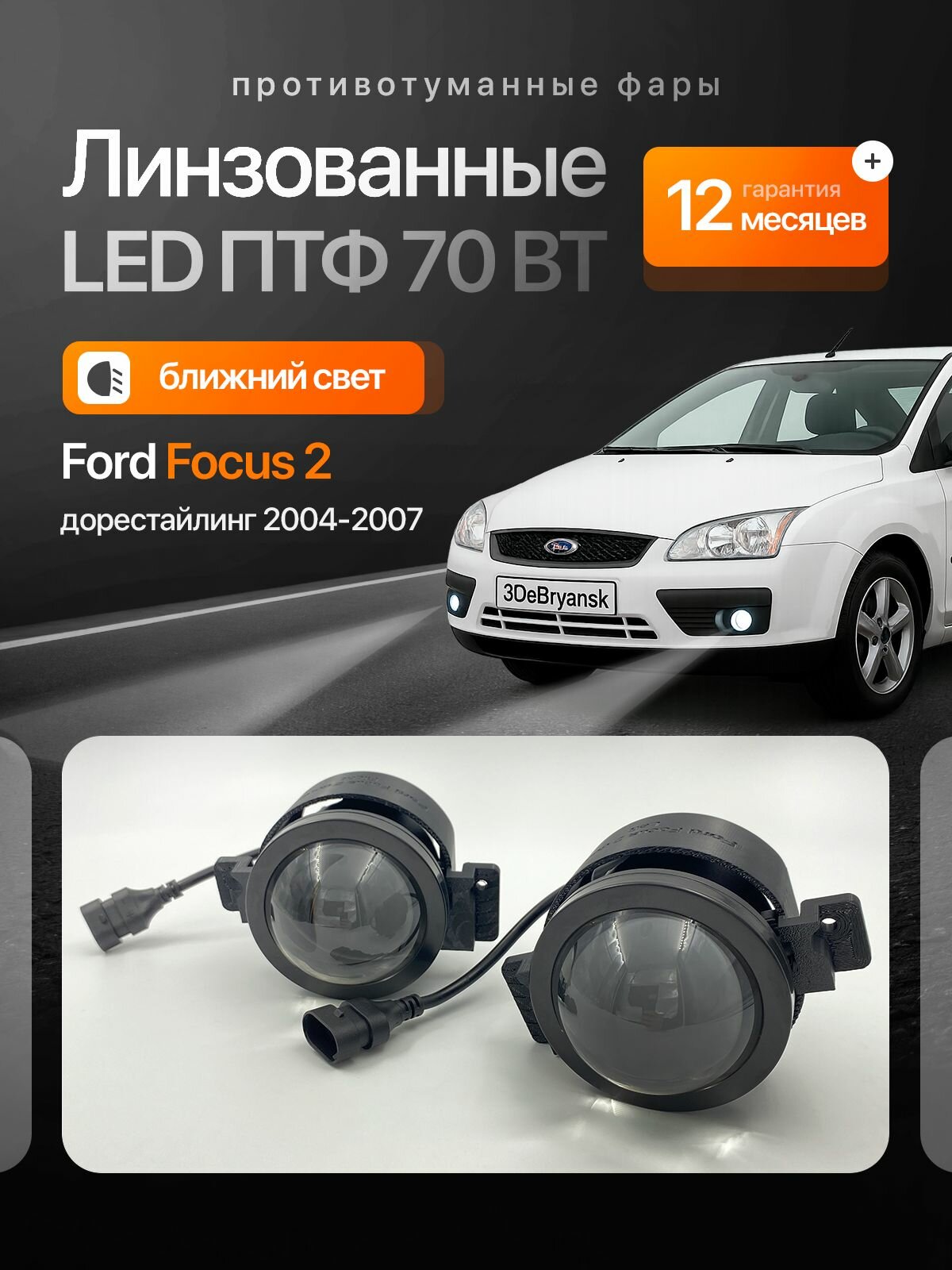 LED птф 70W противотуманные фары Ford Focus 2 дорестайлинг