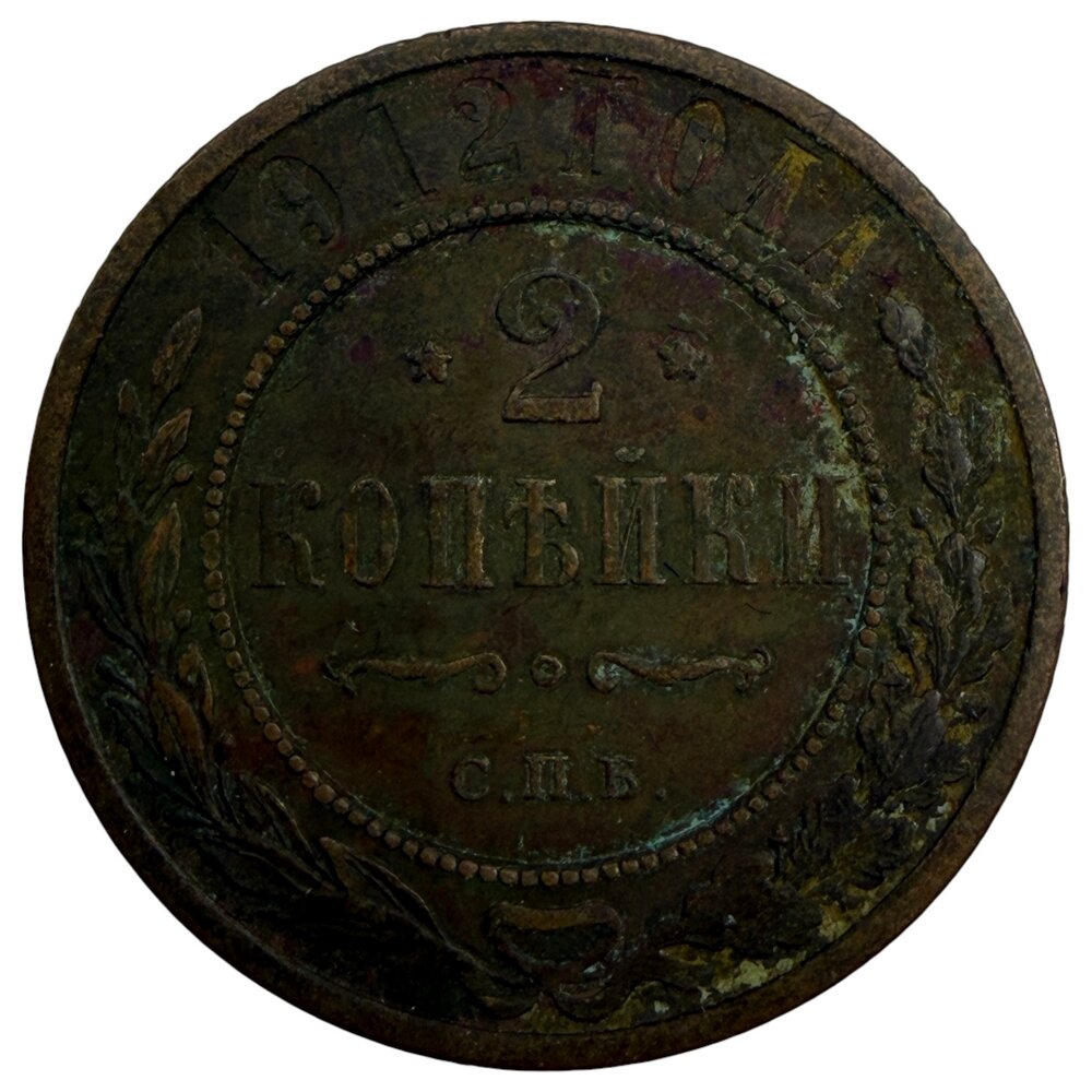 Российская империя 2 копейки 1912 г. (СПБ) (Лот №4)