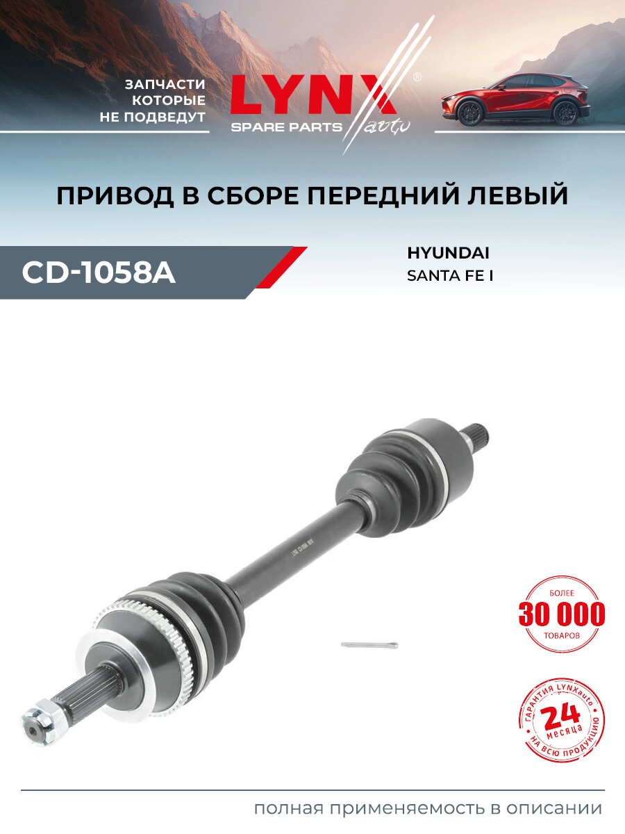 Привод в сборе передний левый для HYUNDAI SANTA FE / LYNXauto CD-1058A
