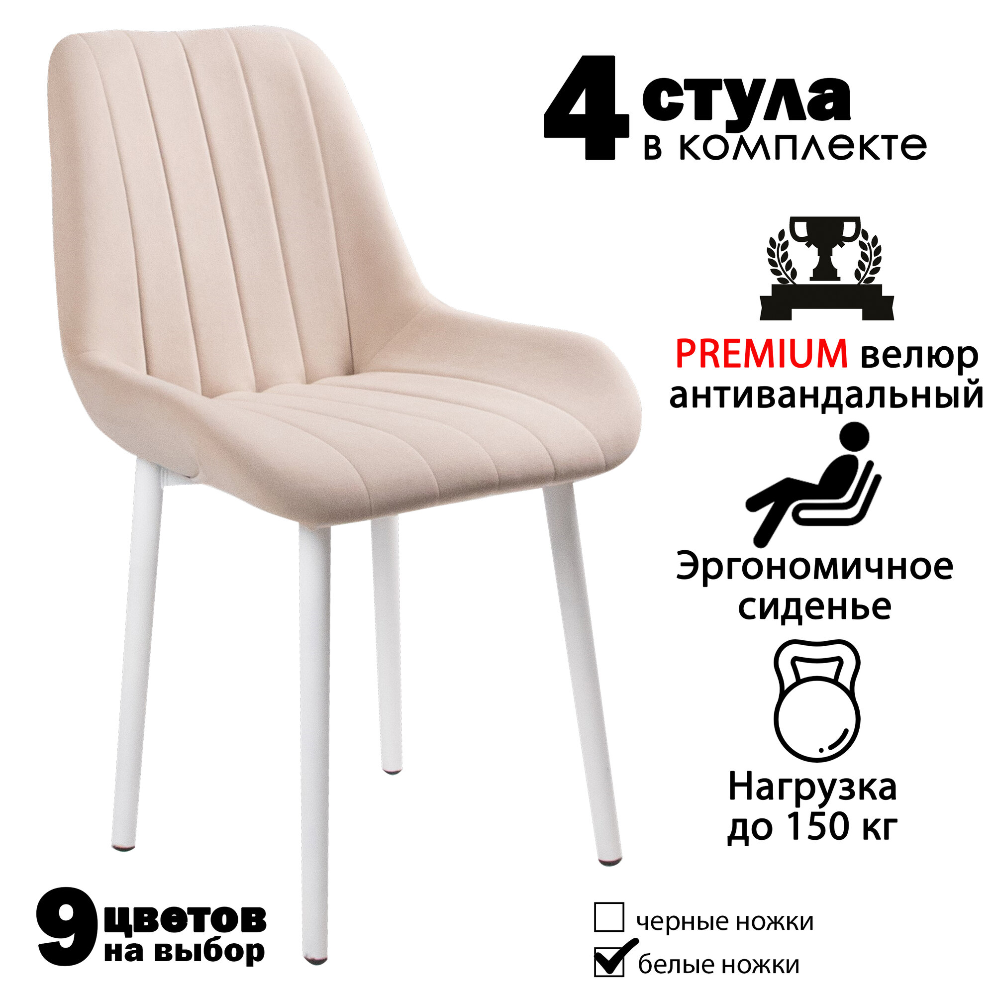 Стулья для кухни "Румба" бежевый велюр, белые ножки / стулья кухонные комплект 4 шт.