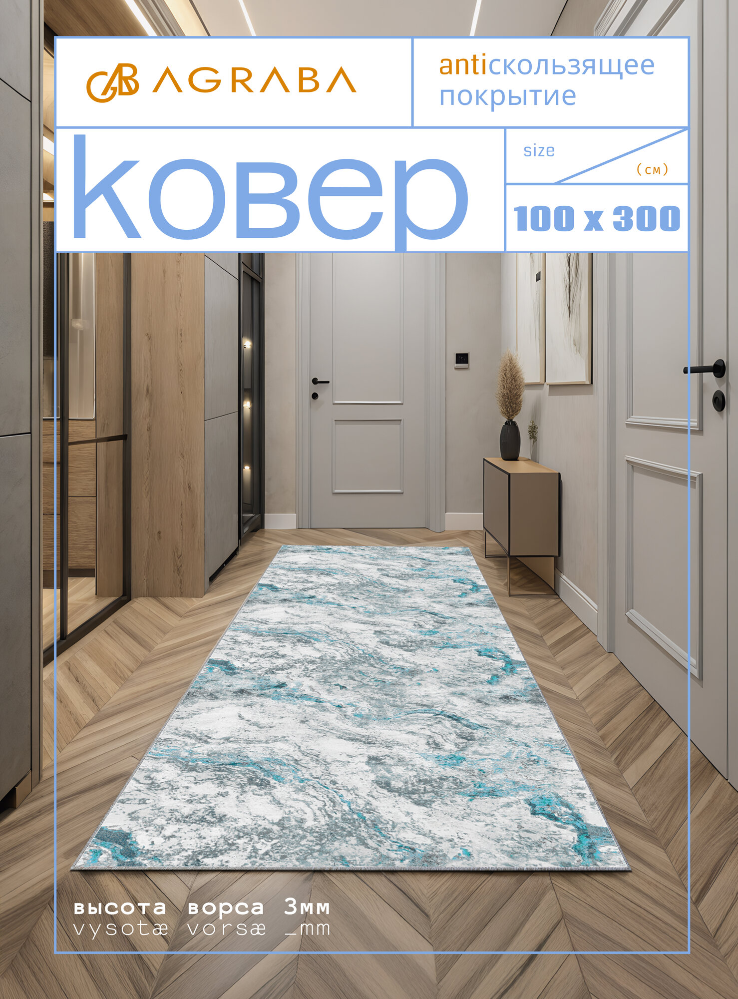 Ковер на пол/ Ковер 100х300/ Ковер напольный ворсовой/ Палас для уюта в детскую, гостиную