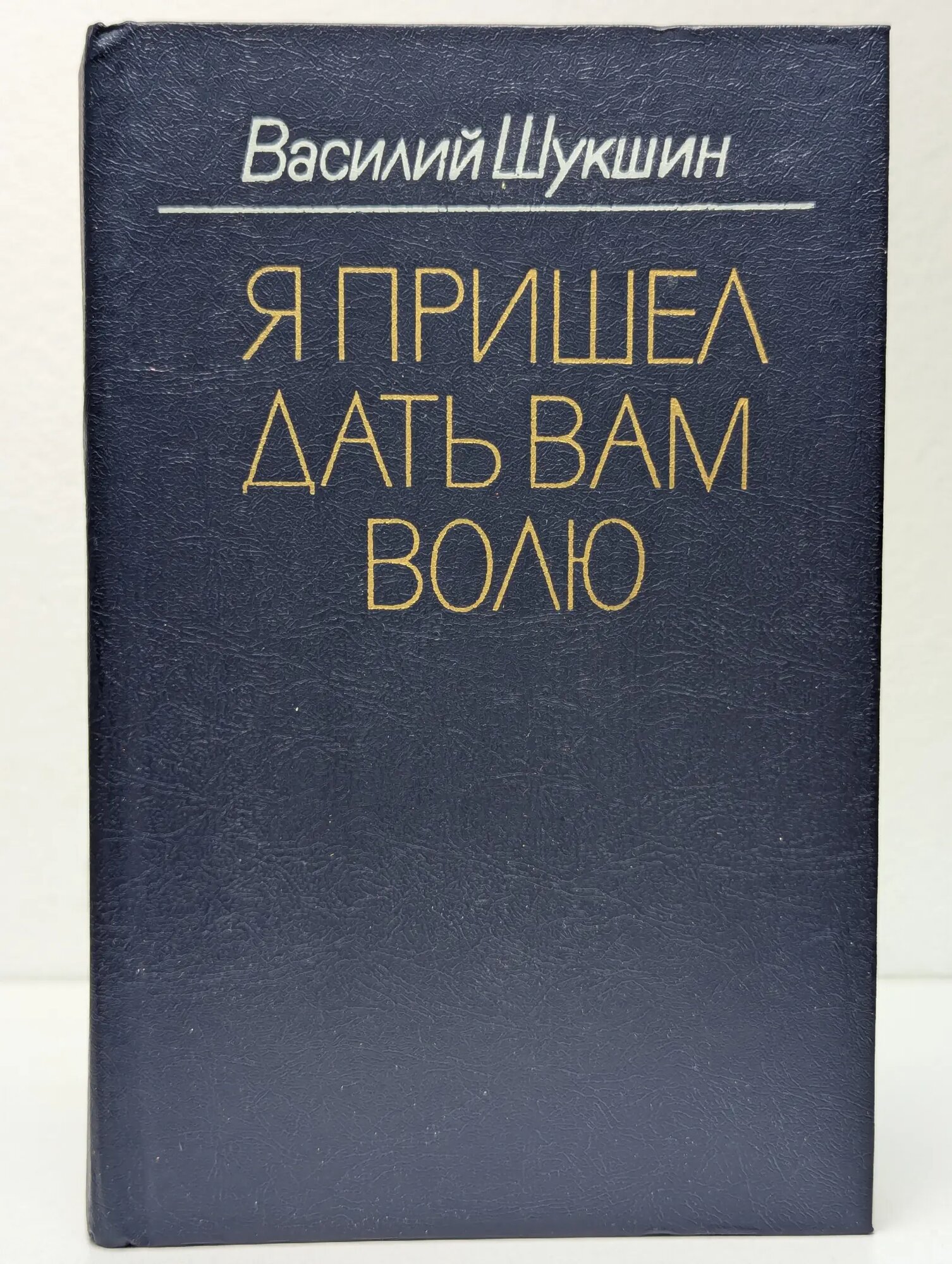 Я пришел дать вам волю Шукшин Василий Макарович 1983