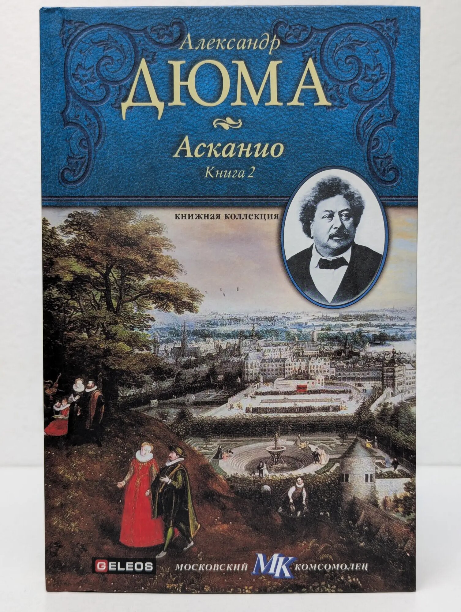 Асканио. Книга 2 Дюма Александр 2010