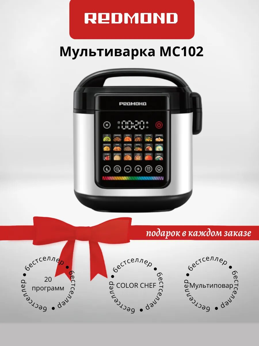 Мультиварка MC102 (+подарок)