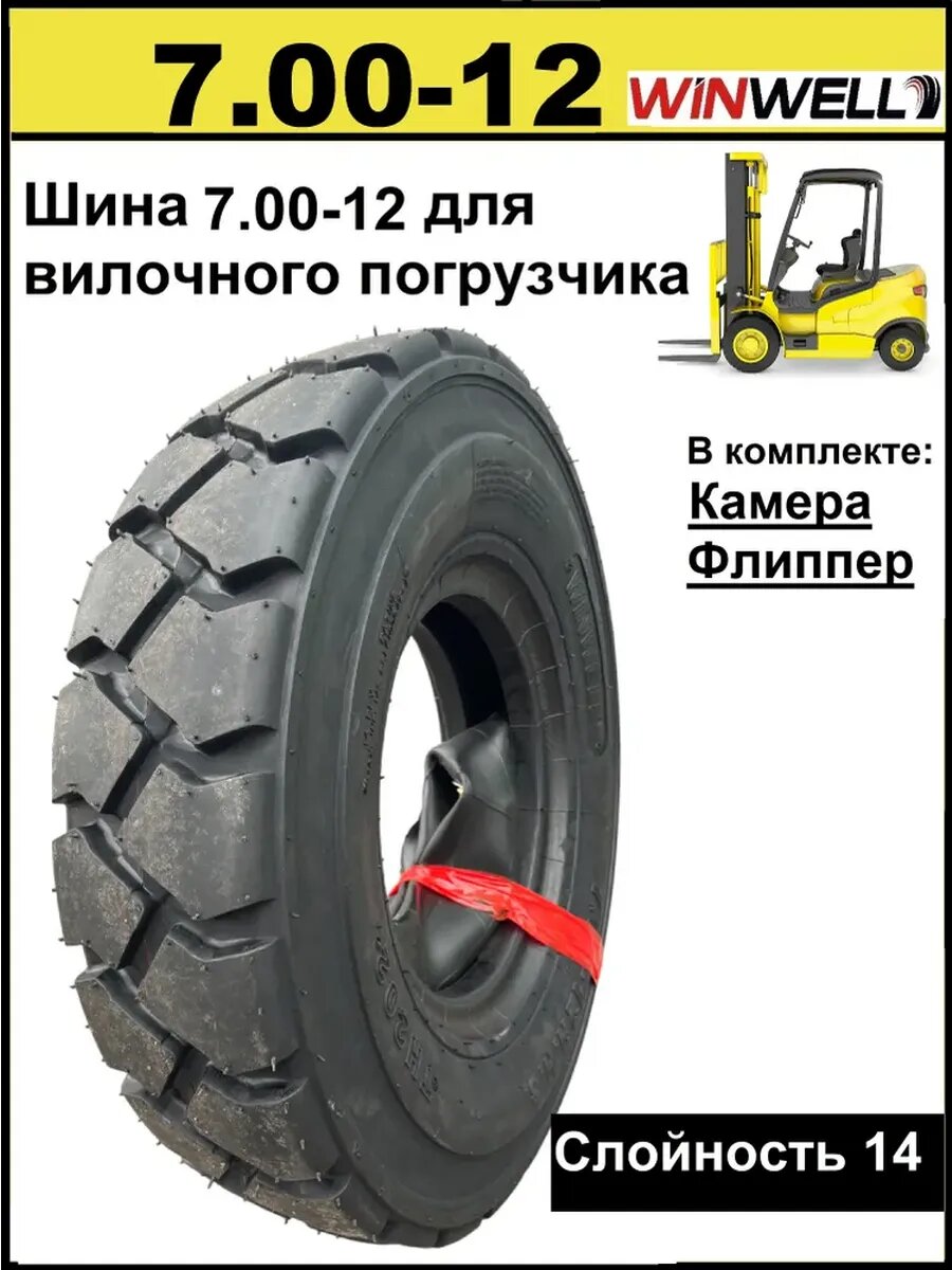 Шина 7.00-12 WINWELL 14PR TH202 TTF для вилочного погрузчика