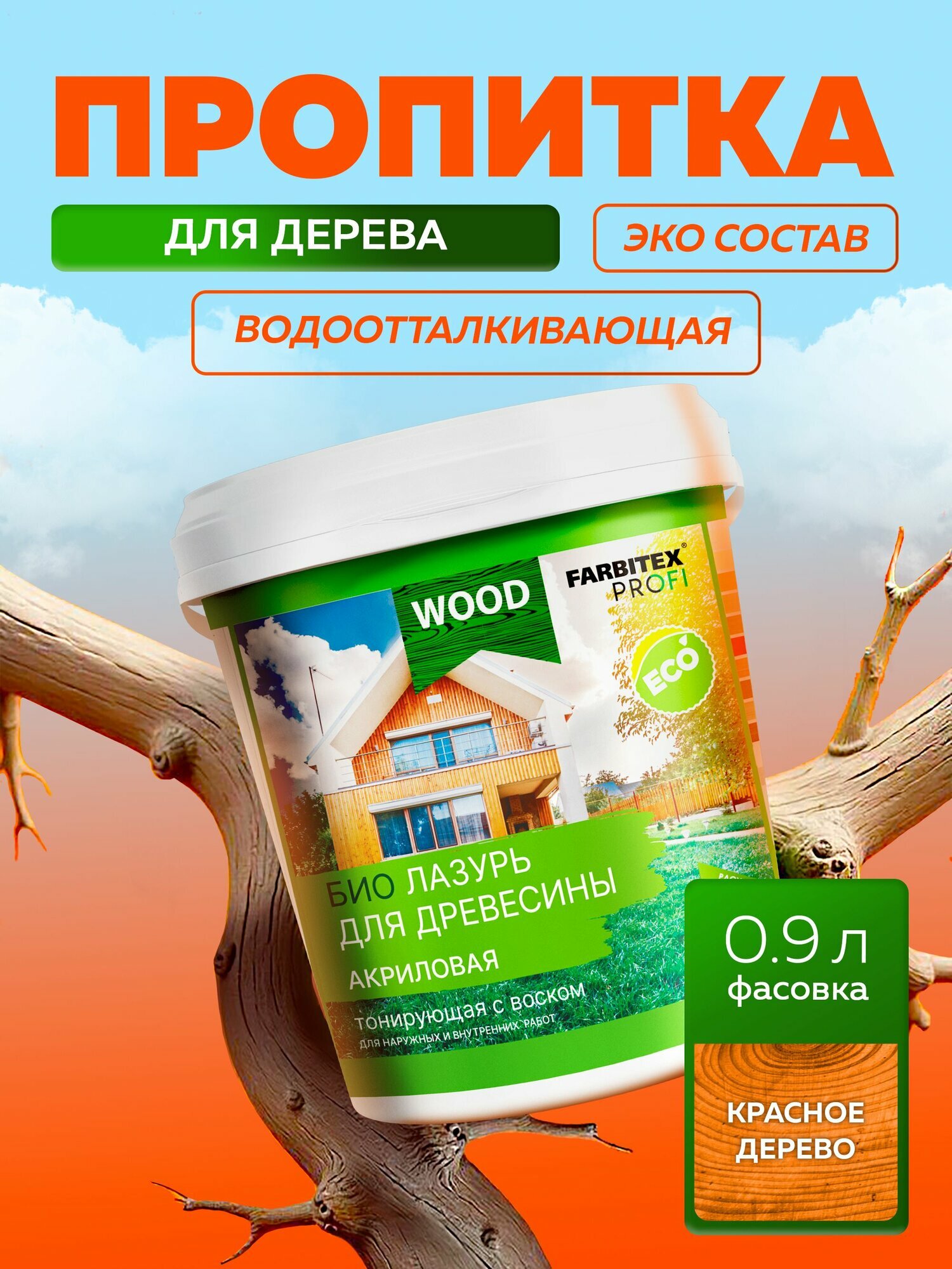 Защитная лазурь для дерева FARBITEX профи WOOD пропитка для наружных и внутренних работ Цвет: Красное дерево, 0,9 л