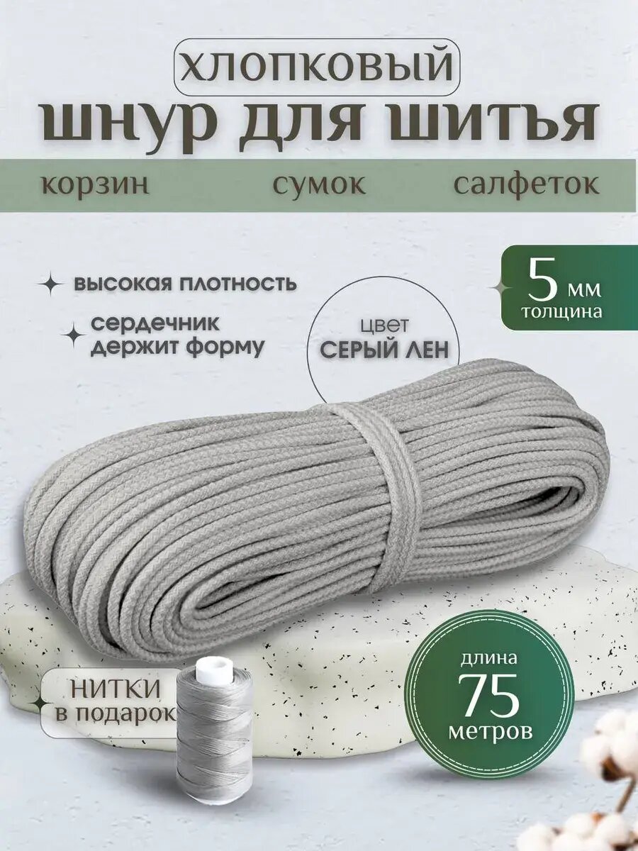 Шнур хлопковый с сердечником 5 мм для шитья и рукоделия серый, лен 75м Нивелир