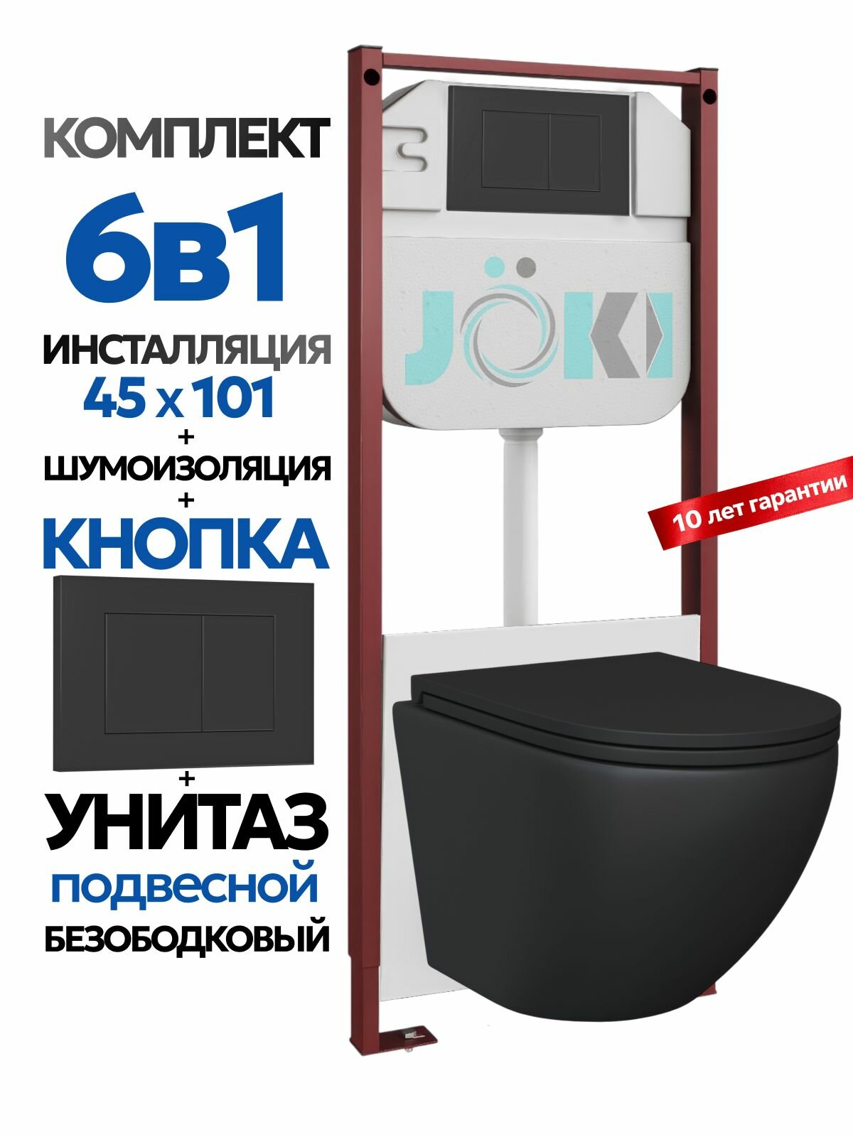 Комплект 6в1 Подвесной унитаз JOKI Stella Black JK111 смыв прямой + инсталляция JOKI JK45045 + кнопка JK013525BM черный