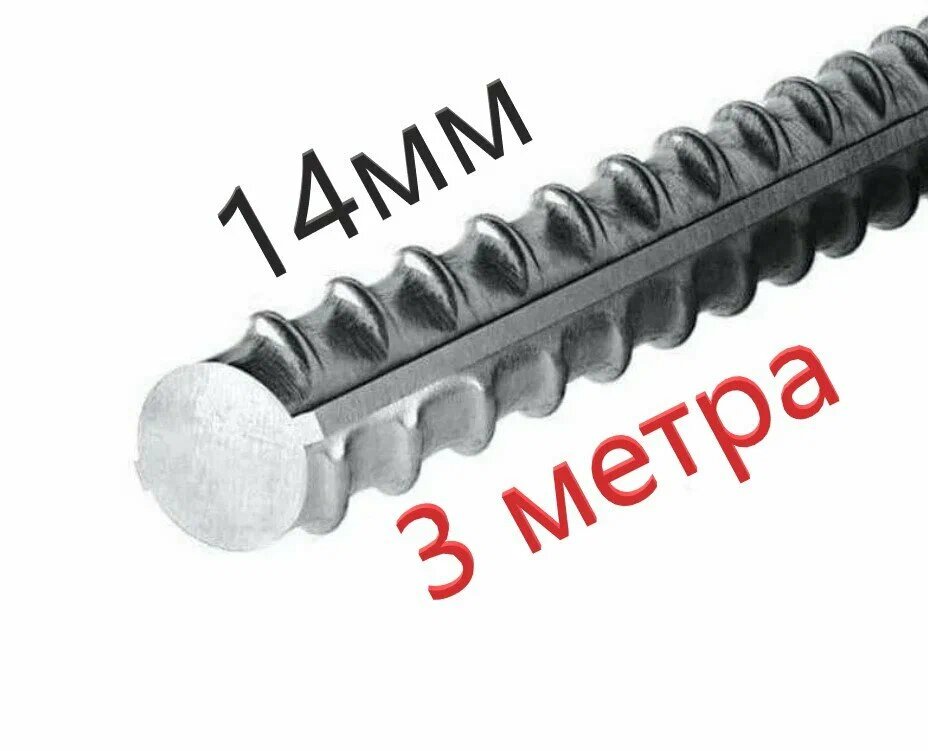 Арматура 14 мм, стальная, рифленая, A-III, периодический профиль, длина 3м
