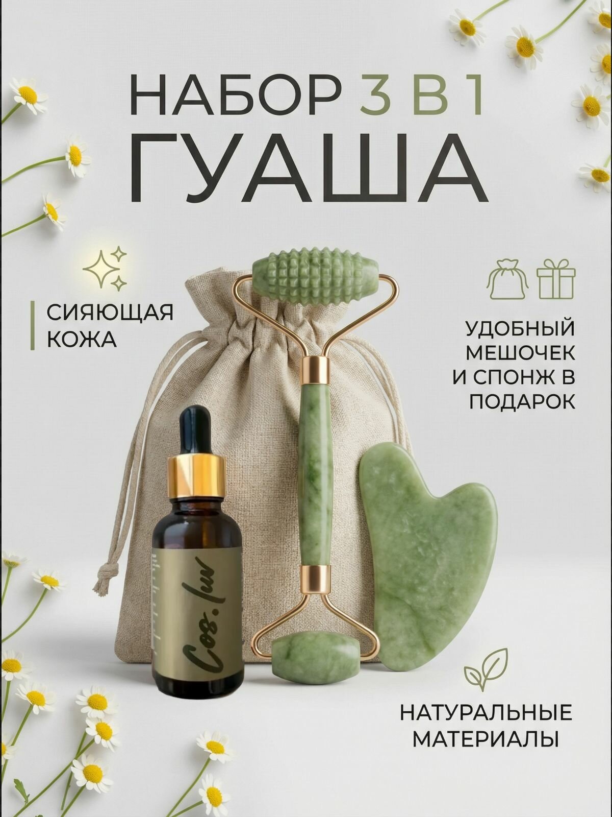 Массажный подарочный набор гуаша 3 в 1 роллер, скребок и масло для лица и шеи