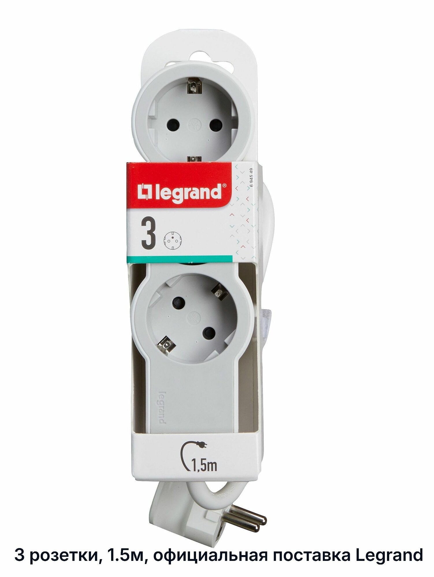 Удлинитель Legrand, 3 розетки, 1.5м 694549