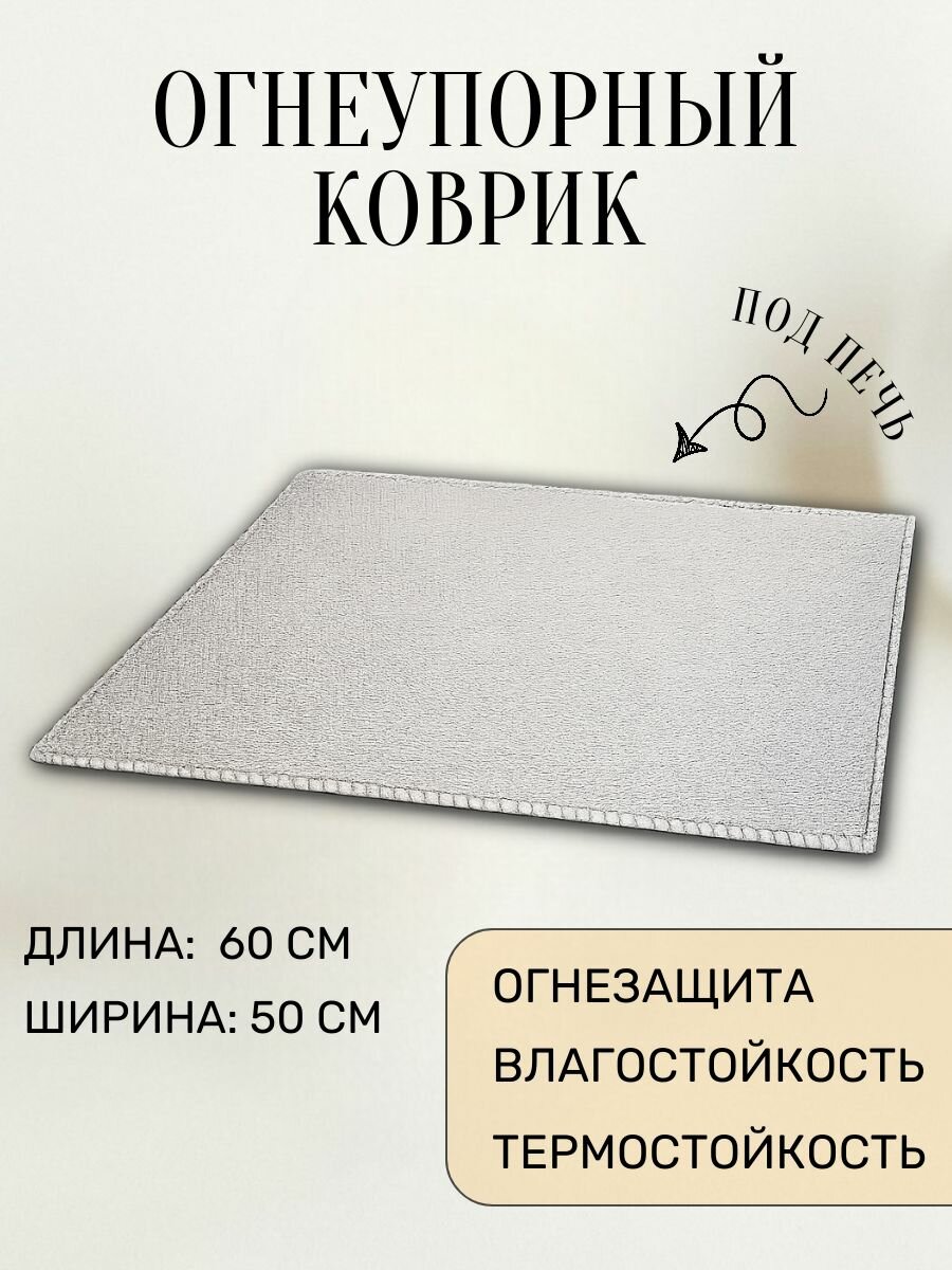 Огнеупорный коврик под печь / под камин, в палатку