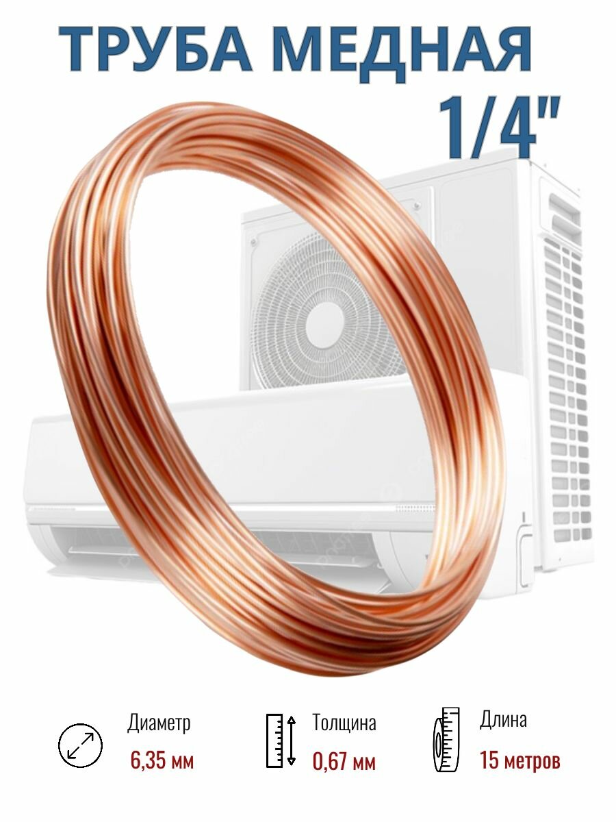 Труба медная Refprom 1/4" (6,35*0,67) бухта 15м