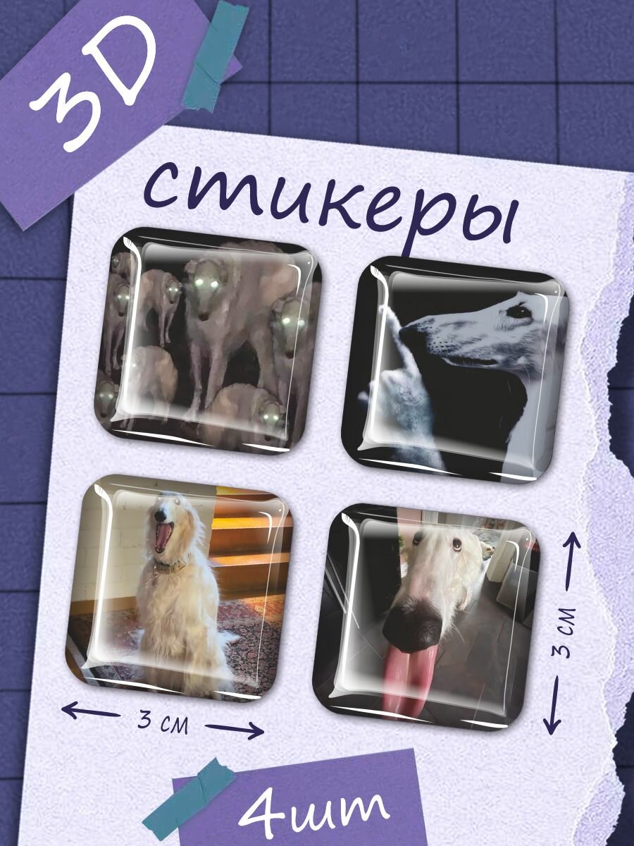 Наклейки на телефон 3д стикеры Борзая