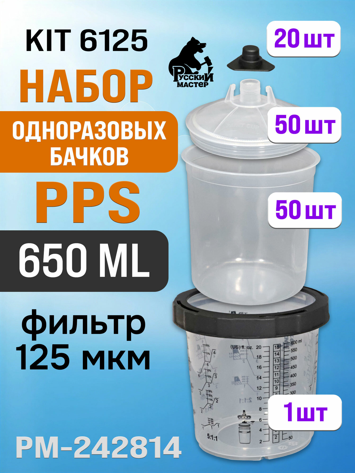 Бачок одноразовый PPS 650мл (набор: 50 шт, 1 стакан, 20 колпачков, 125мкм) KIT 6125 Русский Мастер РМ-242814