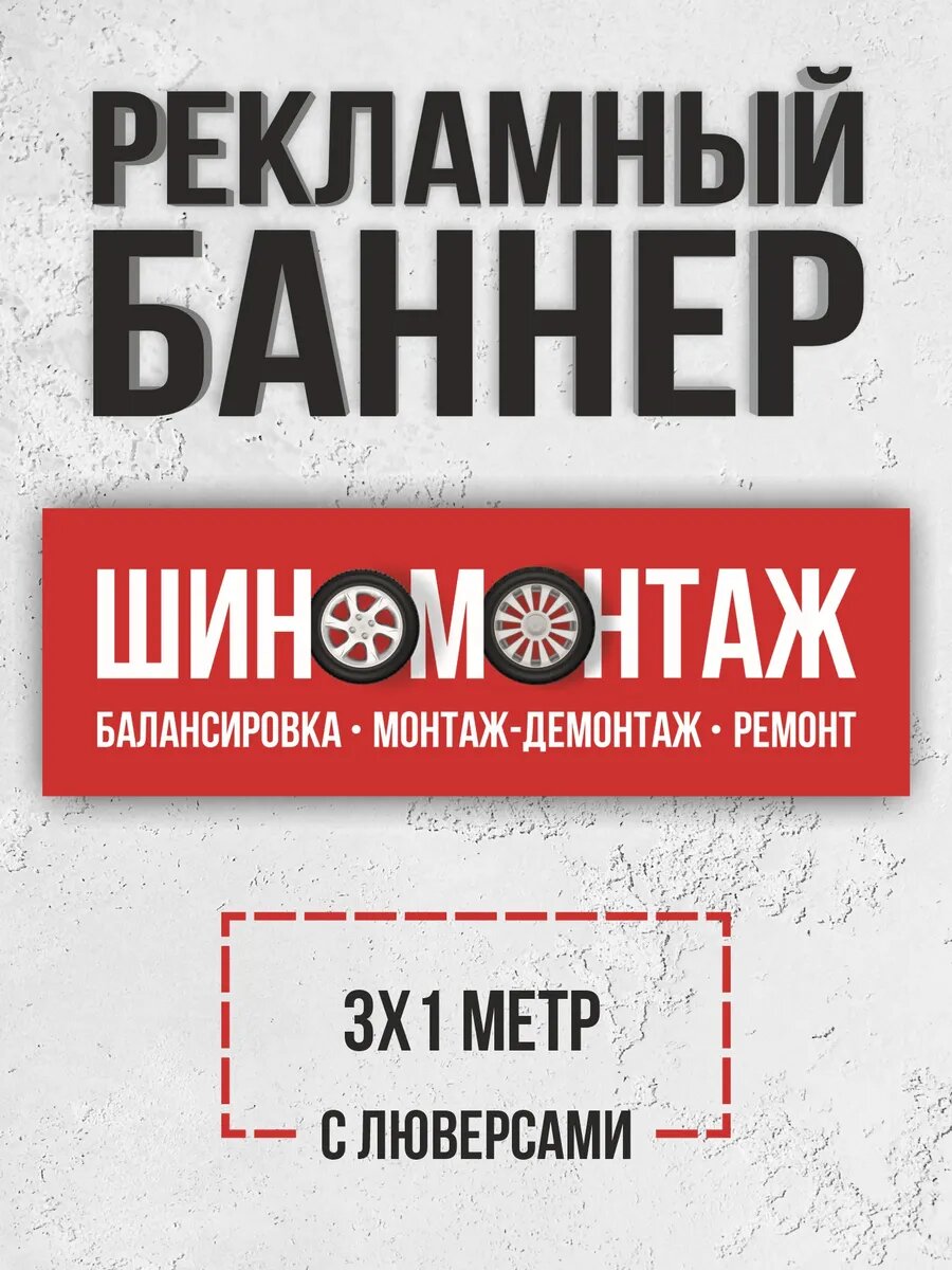 Баннер рекламный-указатель "Шиномонтаж", баннерная ткань, 300х100см с люверсами