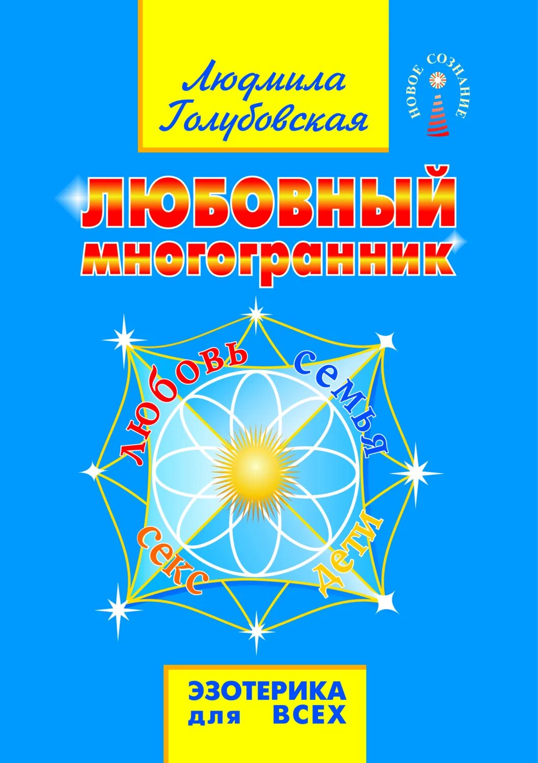 Любовный многогранник. Любовь, семья, секс, дети [Цифровая книга]
