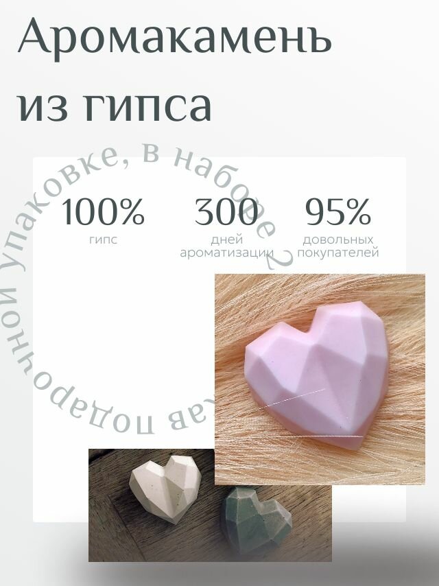Аромакамень из гипса (сердце)
