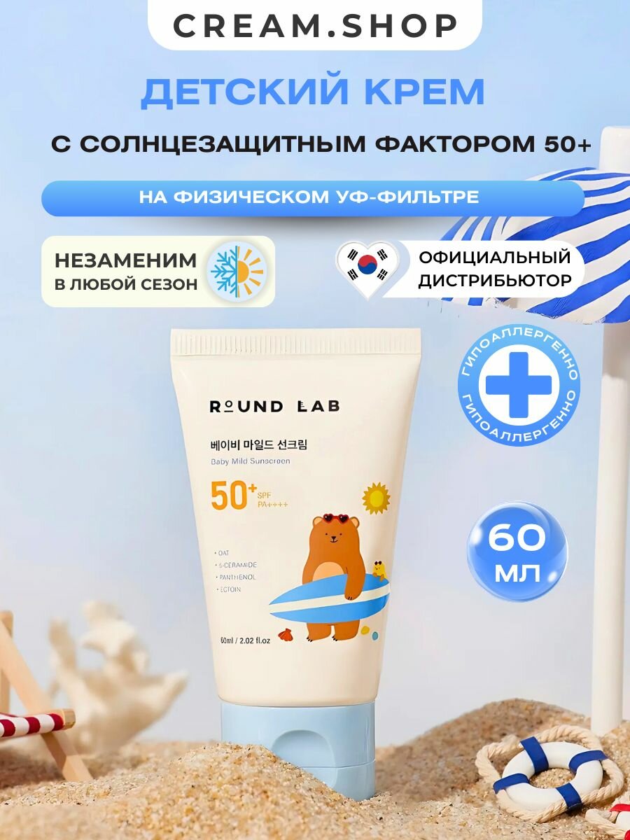 Детский солнцезащитный крем для чувствительной кожи Round Lab SPF50+ PA++++ Baby Mild Sunscreen 60 мл