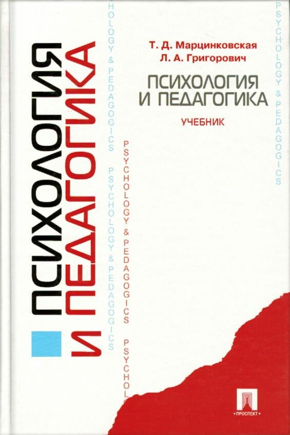 Психология и педагогика. Учебник