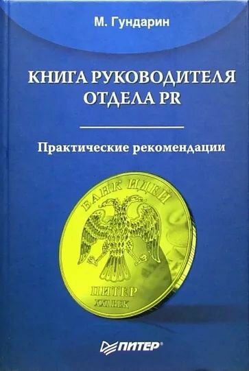 Книга руководителя отдела PR