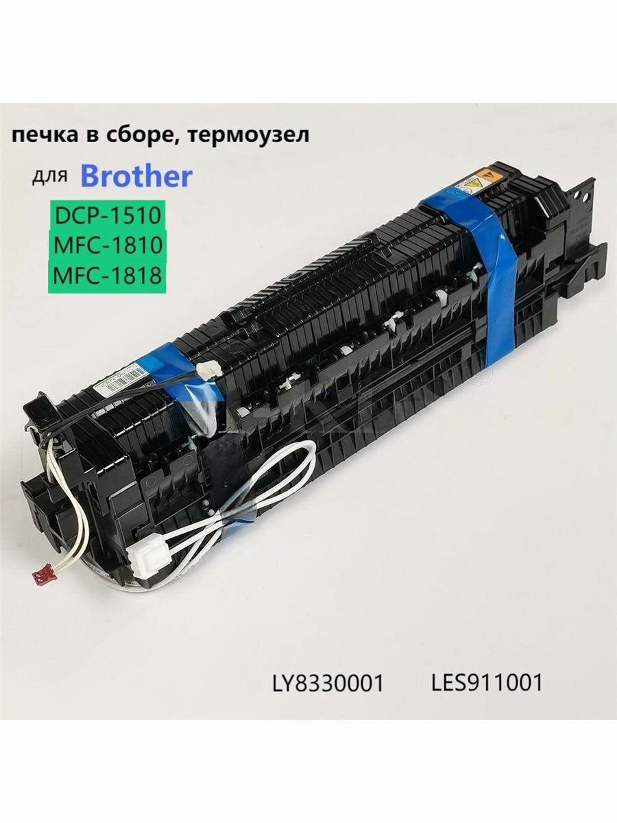 Фьюзер (печка в сборе, термоузел) для Brother HL-1110 1112A 1210 1212, MFC-1810 1818 1910, DCP-1510 1512 1610 1612 (LY8330001; LES911001)