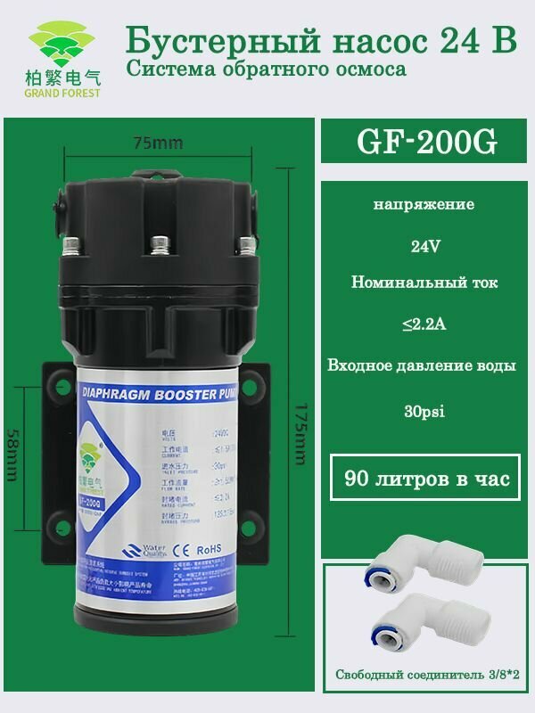 Насос обратного осмоса Grand Forest GF-200G Бустерный насос совместим с различными фильтрами и системами обратного осмоса