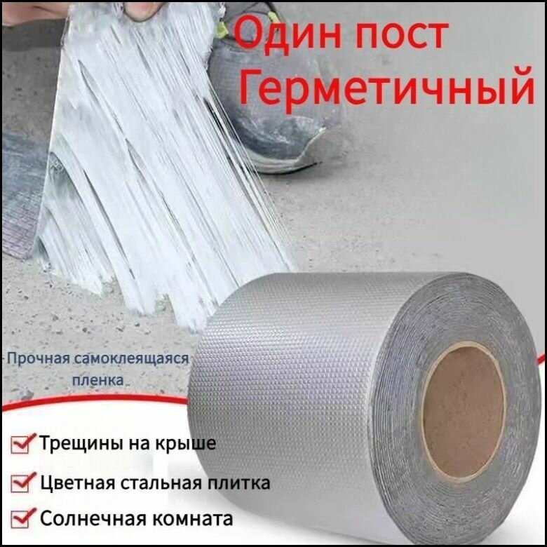 Водонепроницаемая лента, самоклеящаяся цветная стальная крыша бунгало, водонепроницаемая уплотнительная ремонтная лента длиной 5 метров