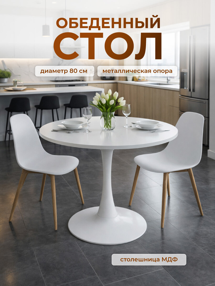 Стол кухонный обеденный круглый, столешница D-80 см из МДФ, металл, цвет белый Baizheng