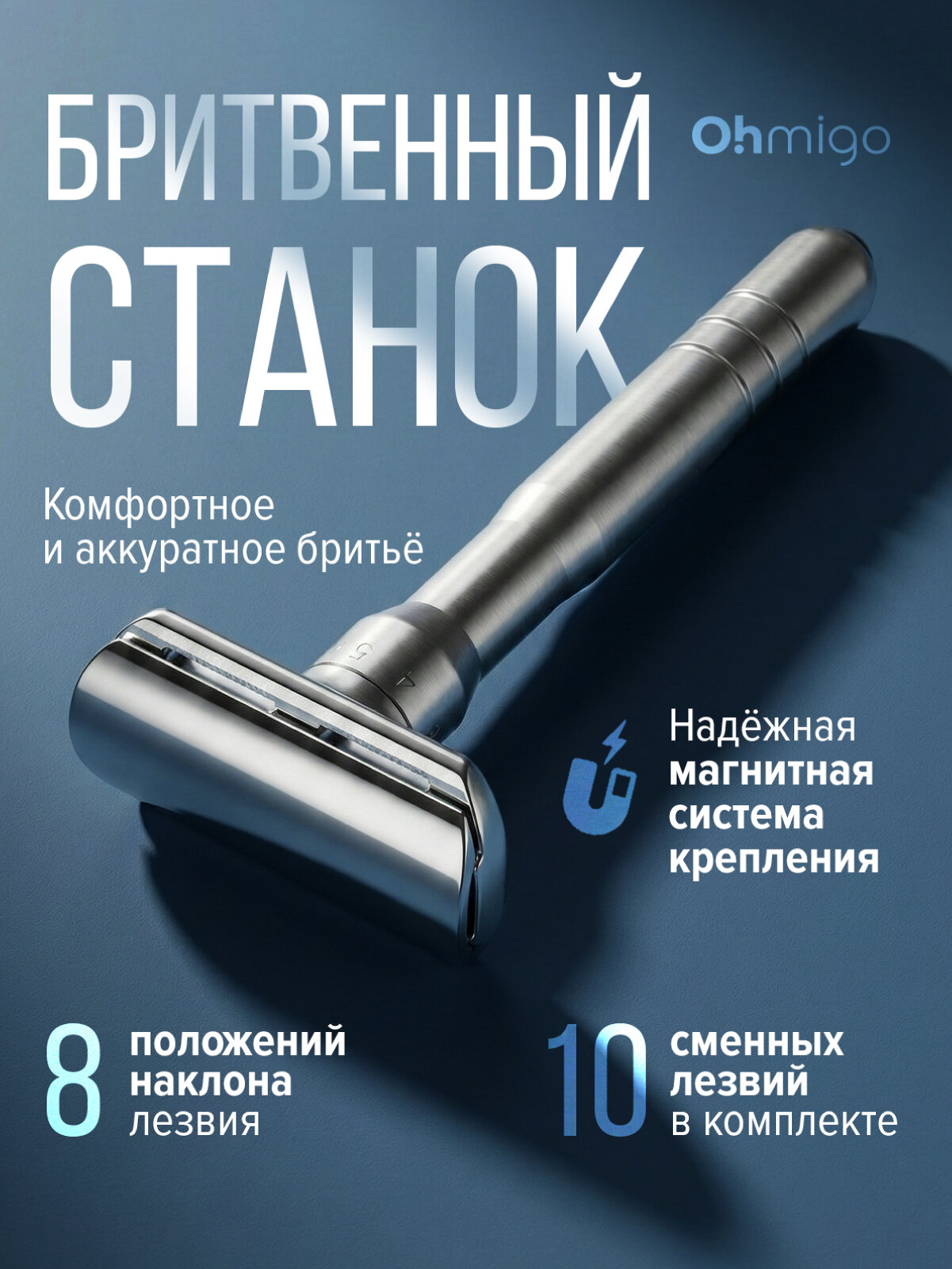 Т-образная регулируемая бритва Ohmigo, бритвенный станок 10 лезвий, магнитная фиксация лезвий