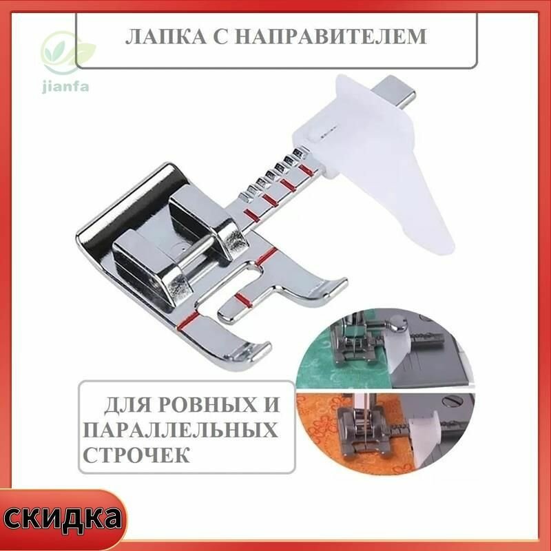 Лапка с направителем для ровных, параллельных строчек