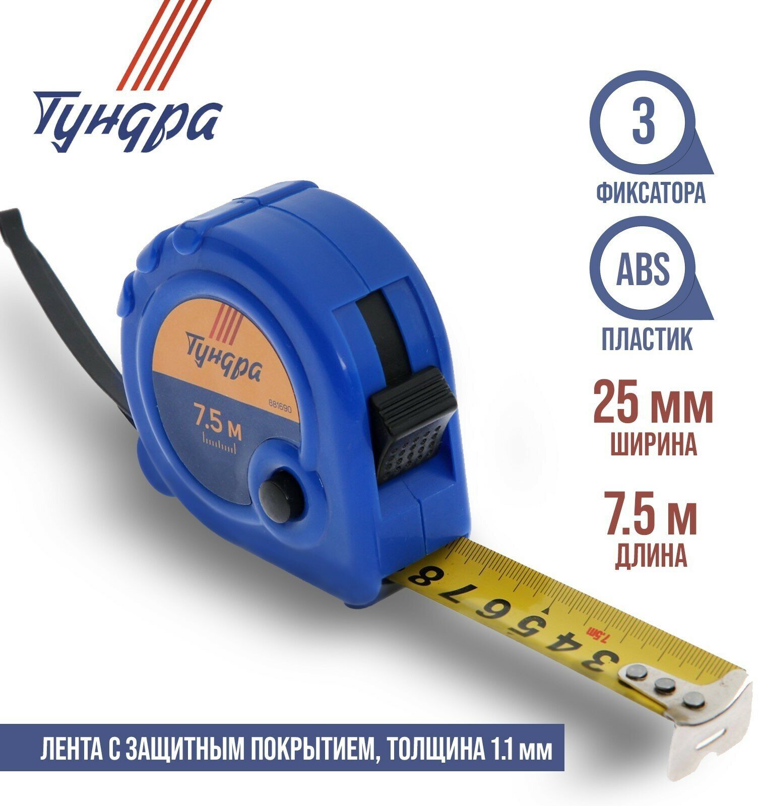 Рулетка тундра, пластиковый корпус, 3 фиксатора, 7.5 м × 25 мм