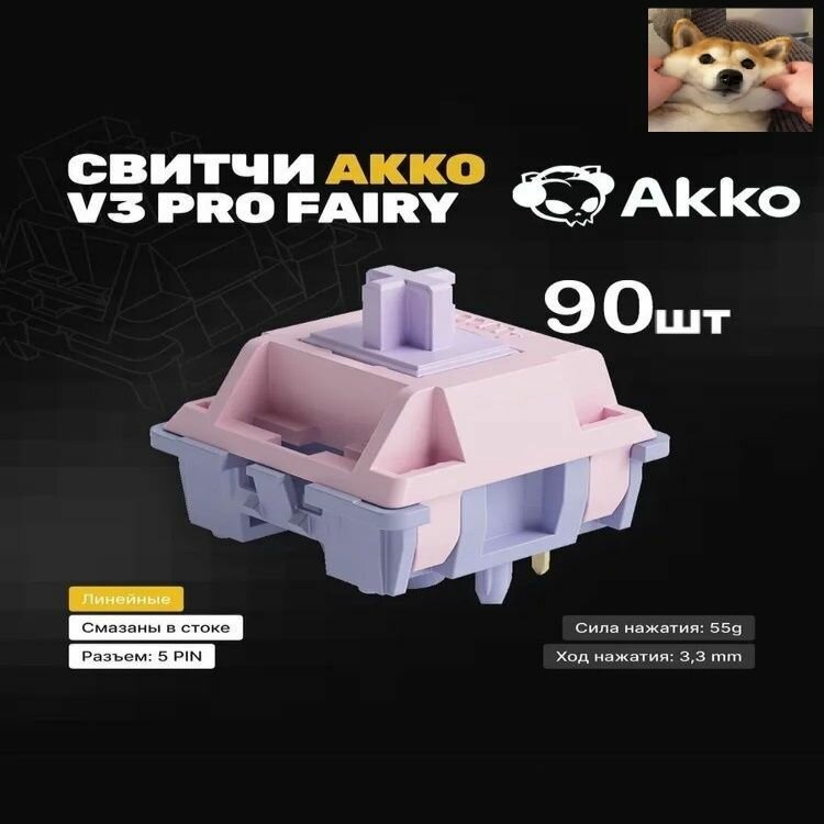 Переключатели Akko Custom Switch Fairy Silent Switches тихий 5-контактный линейный переключатель 50gf для механической клавиатуры (90 шт.)