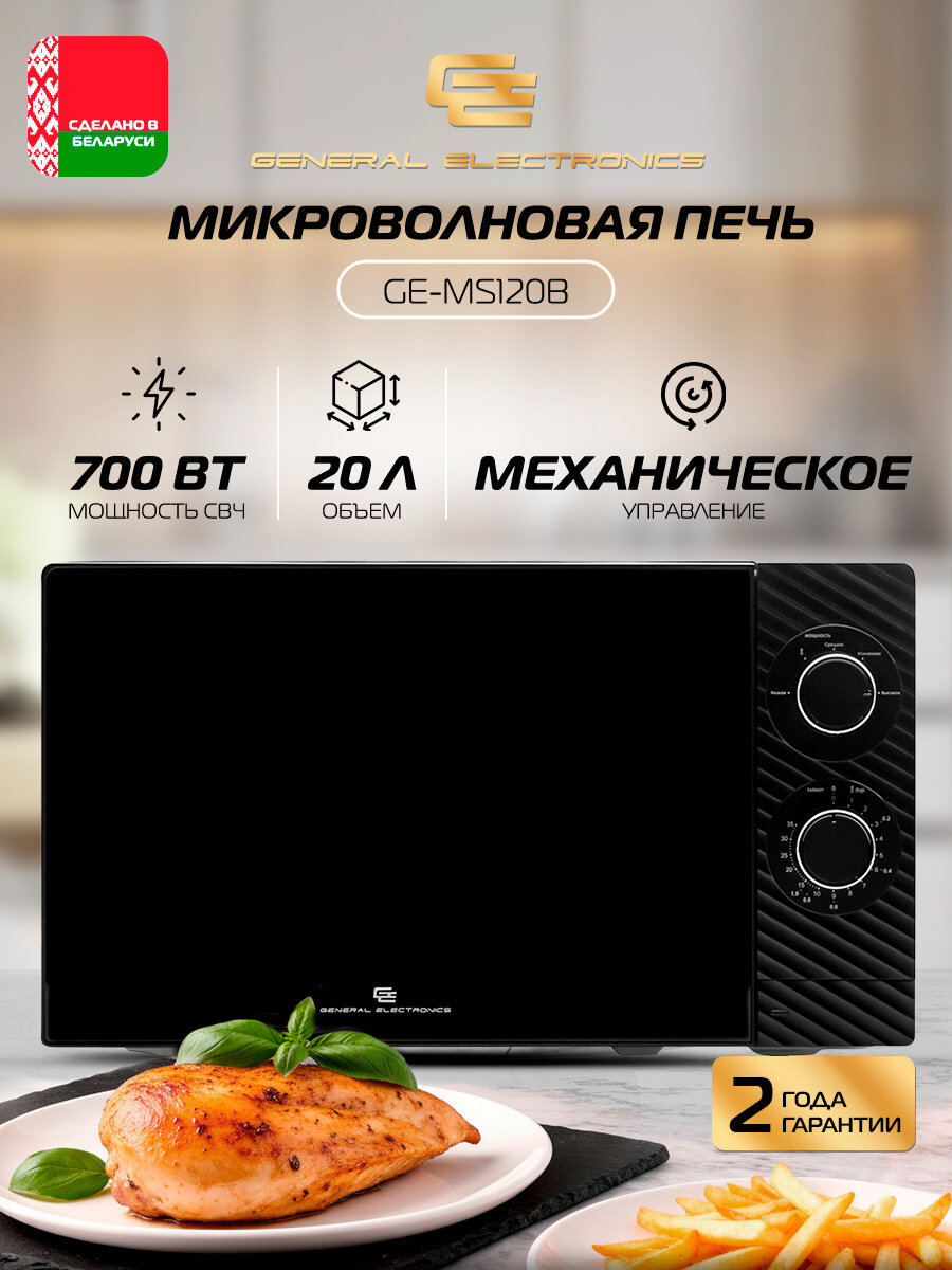 Микроволновая печь General Electronics GE-MS120B, 700 Вт, 20 л, черная