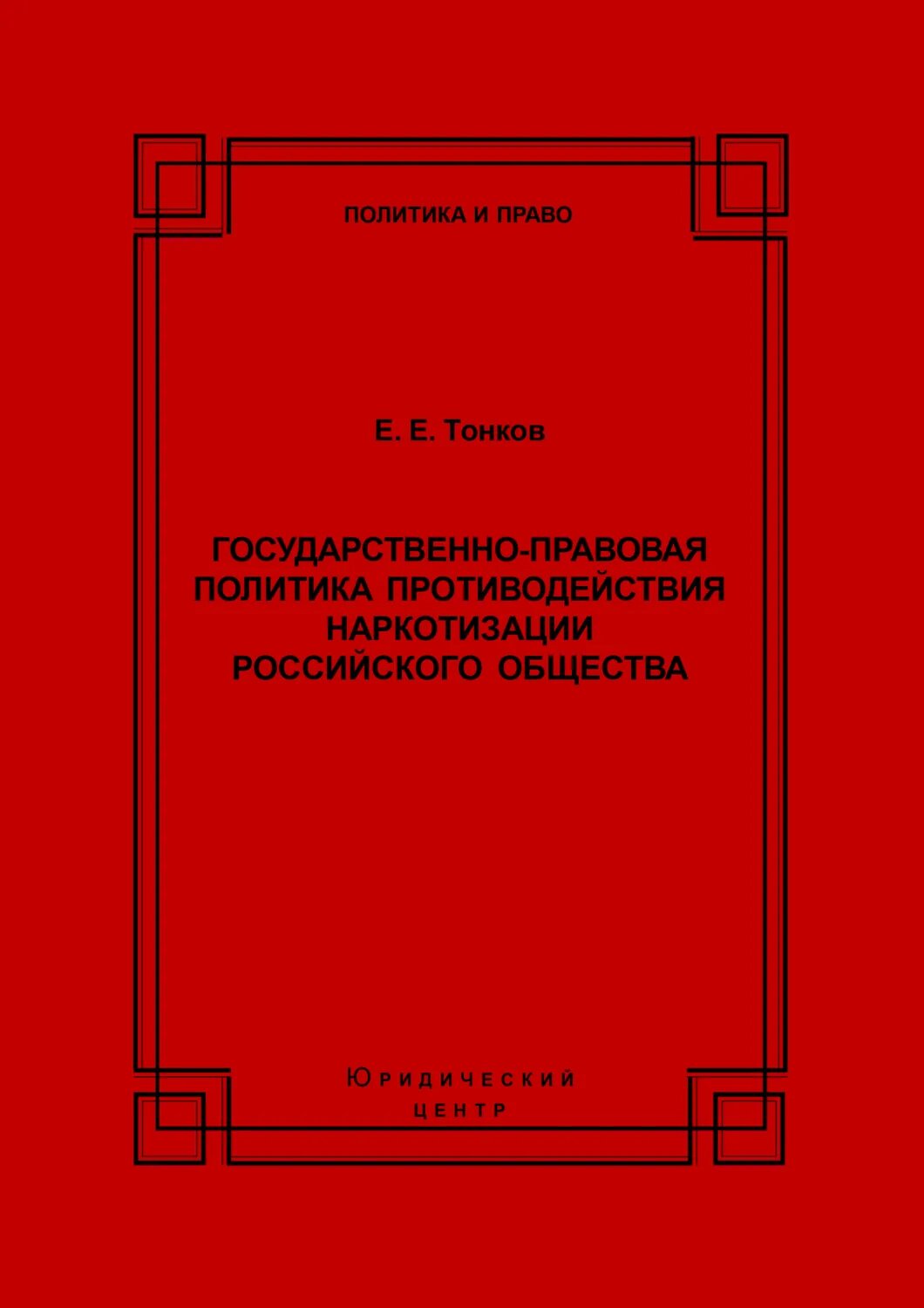 Государственно-правовая политика противодействия наркотизации российского общества [Цифровая книга]