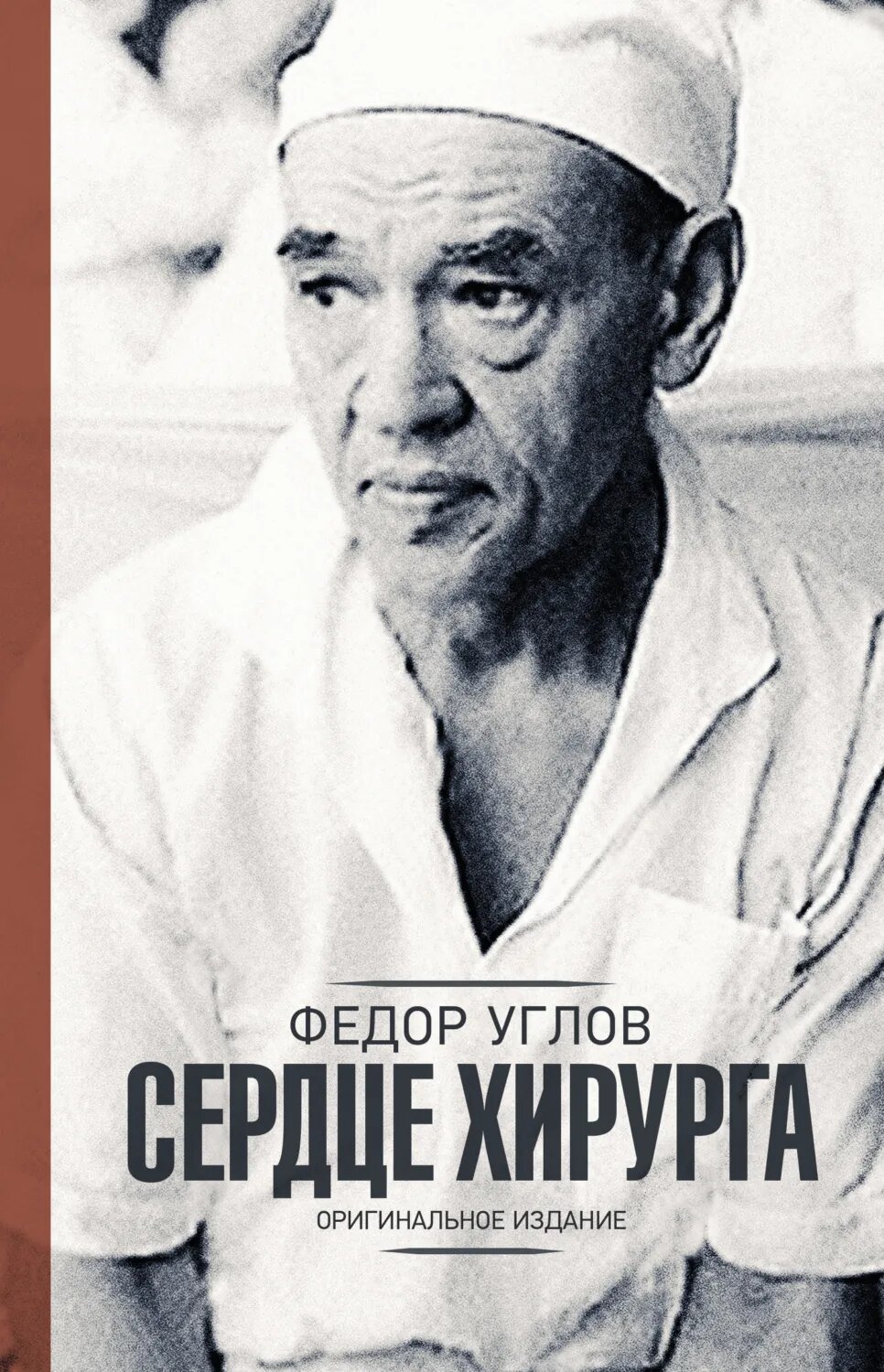 Сердце хирурга [Цифровая книга]