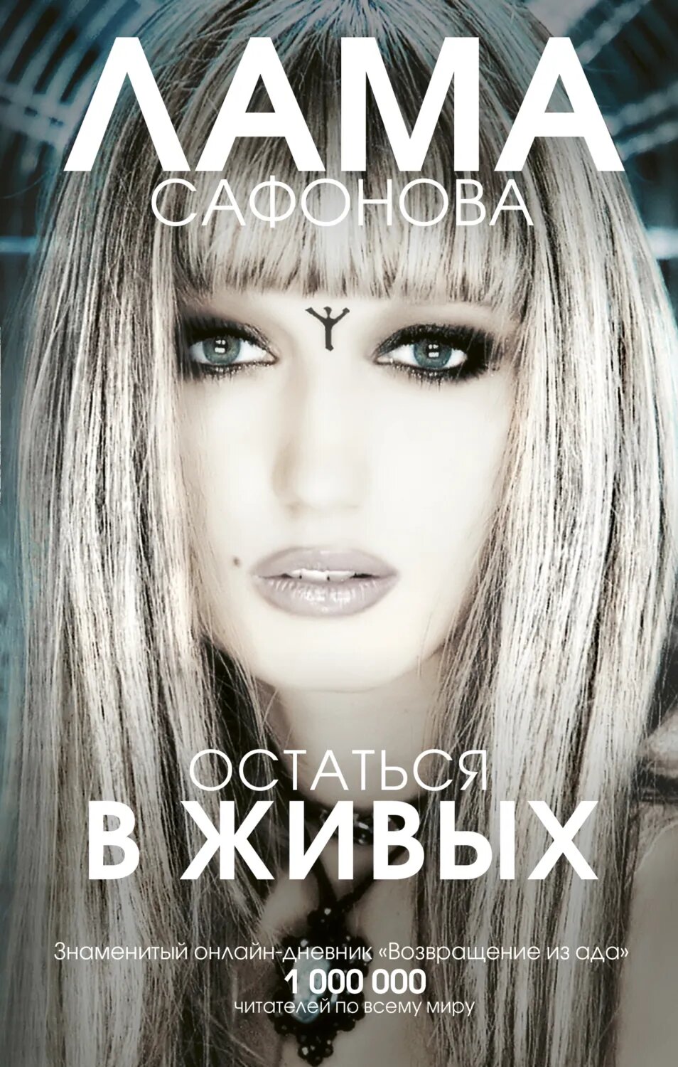 Остаться в живых [Цифровая книга]