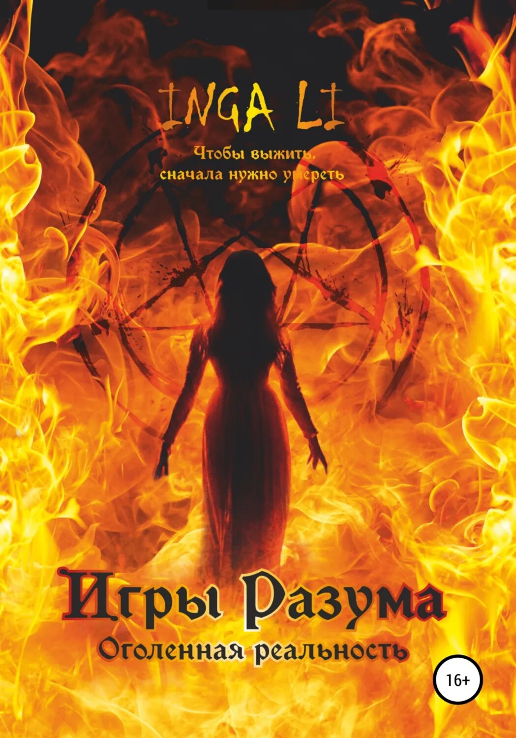 Игры Разума. Оголенная реальность [Цифровая книга]