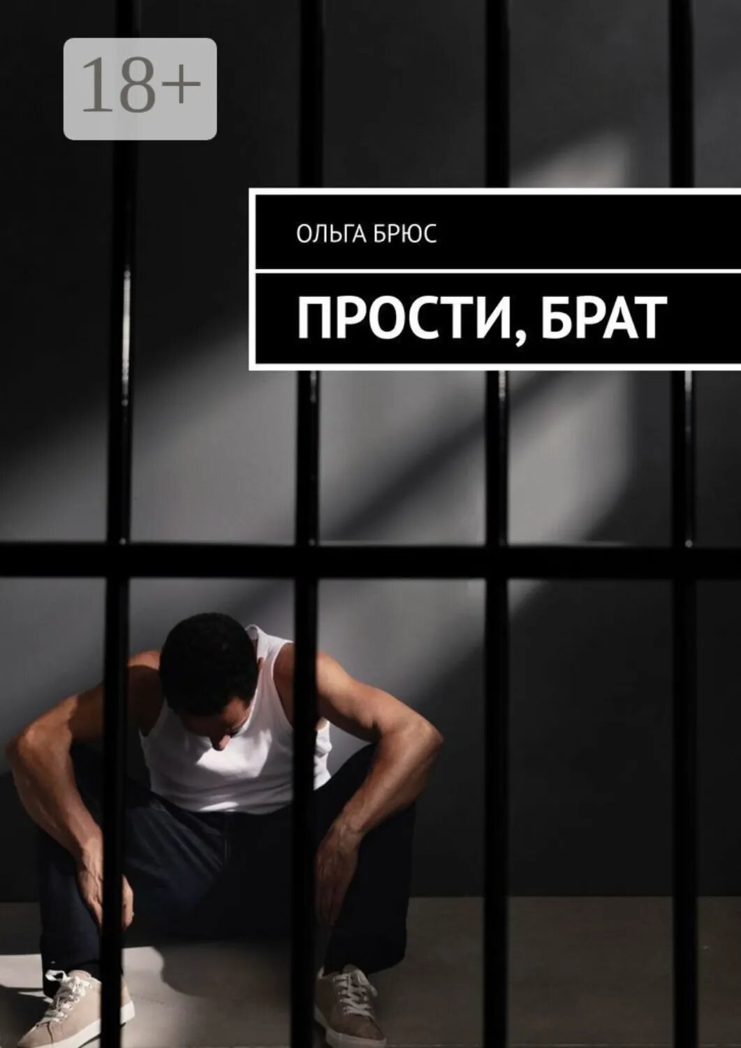 Прости, брат [Цифровая книга]