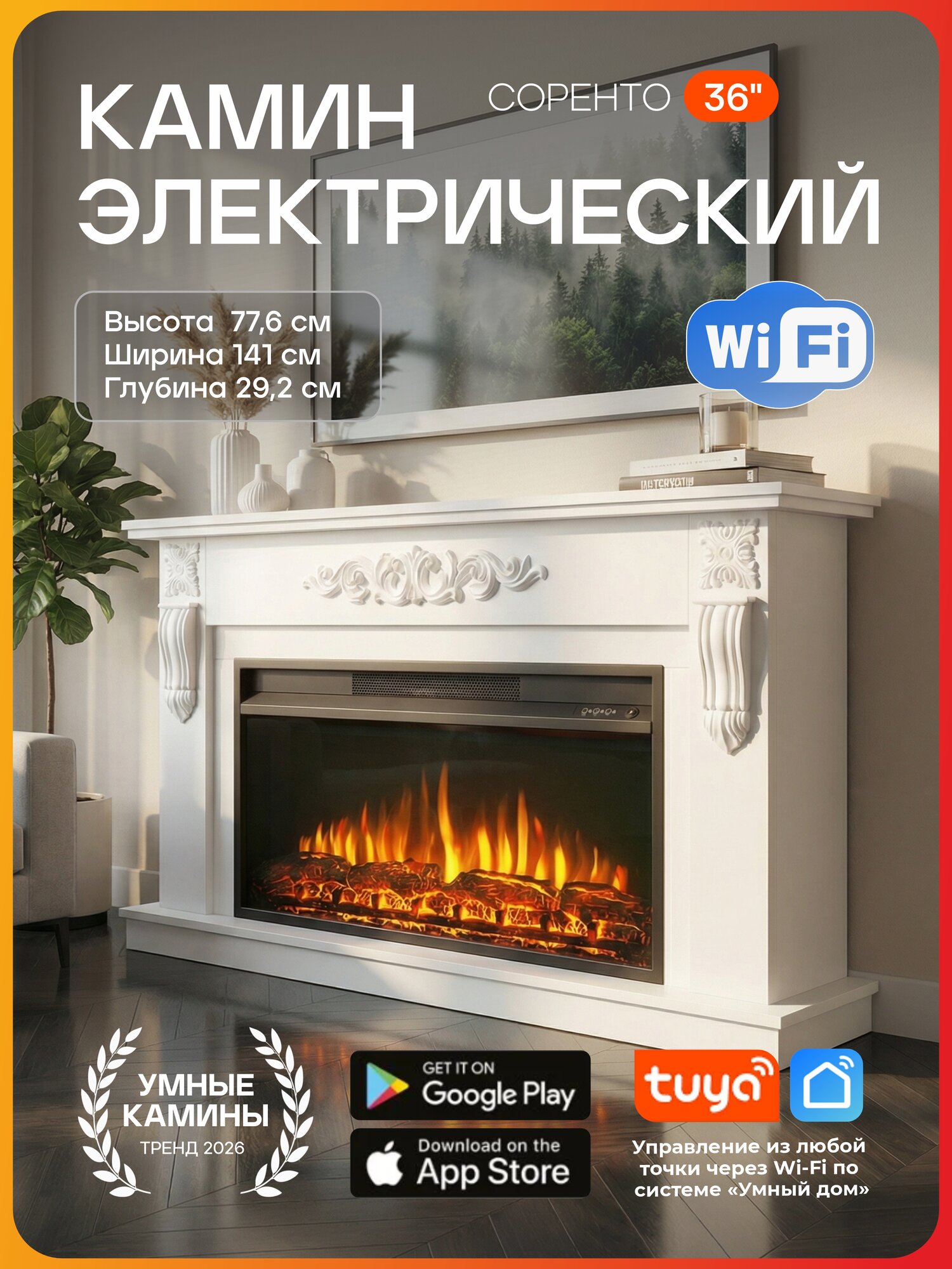 Камин электрический WI-FI Соренто белый с очагом Премьер, эффект звука треска дров и живого пламени, электрокамин
