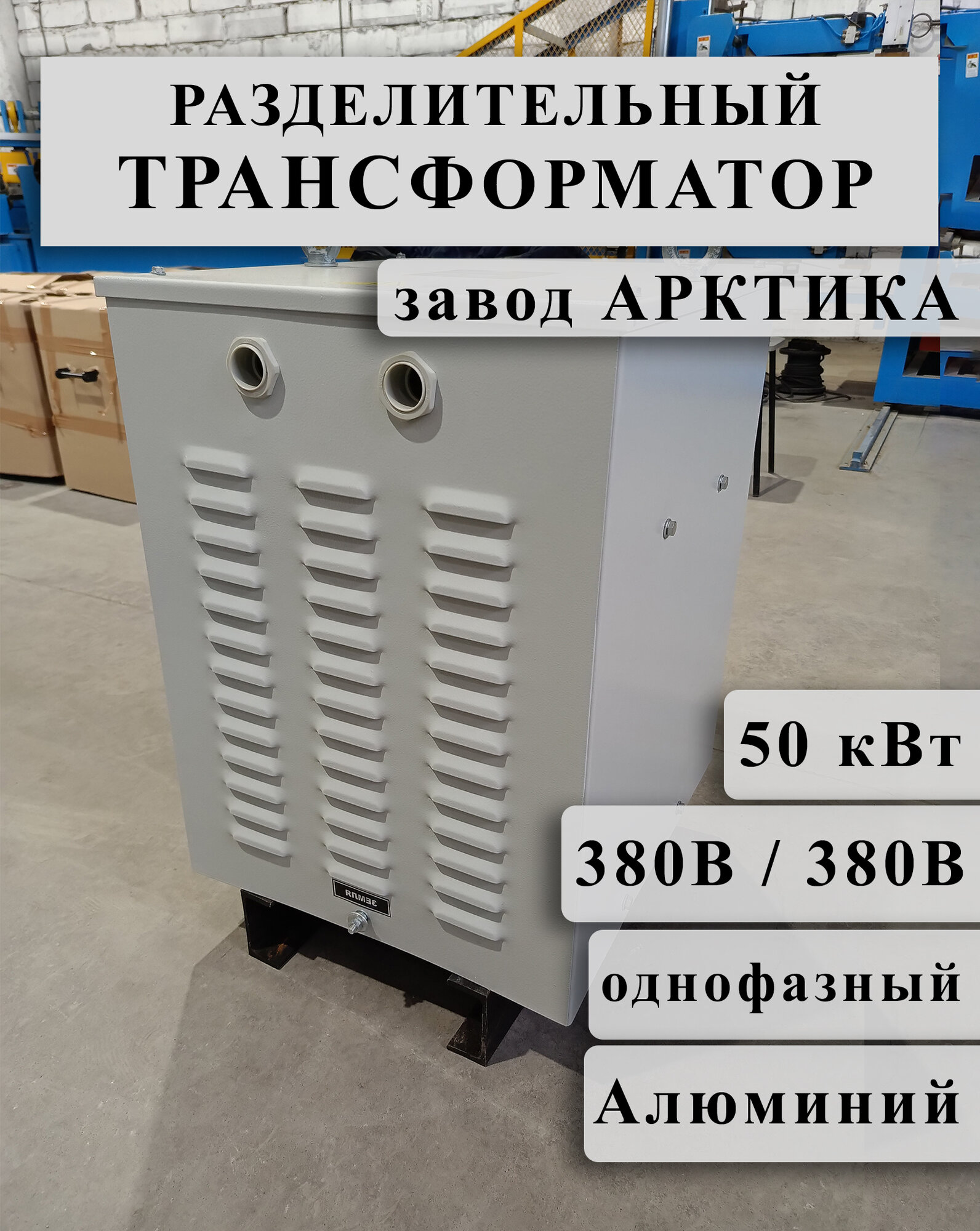 Разделительный однофазный трансформатор Арктика ОСЗ 50,0 380/380 в кожухе (обмотки Al)