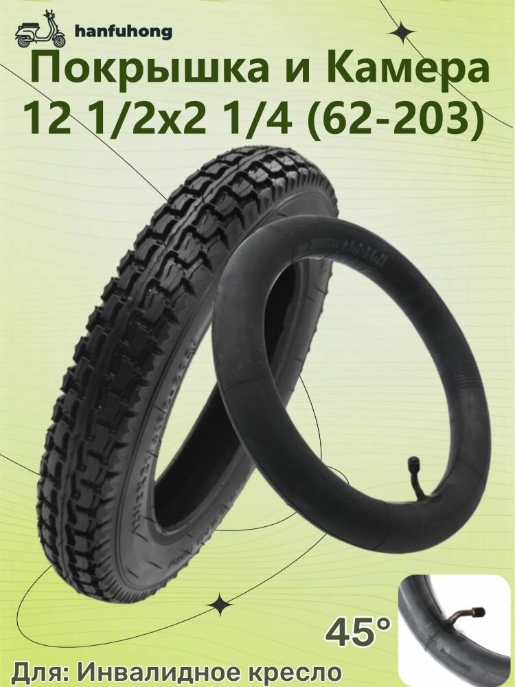 Покрышка и Камера 12 1/2x2 1/4 (62-203) для Инвалидное кресло