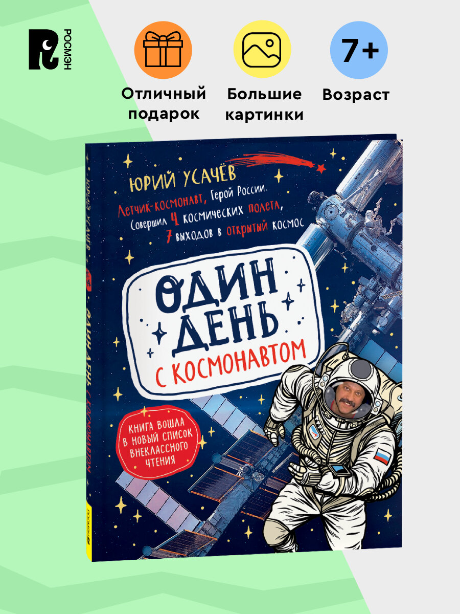 Книга РОСМЭН "Один день с космонавтом", энциклопедия, для детей, 2026 год