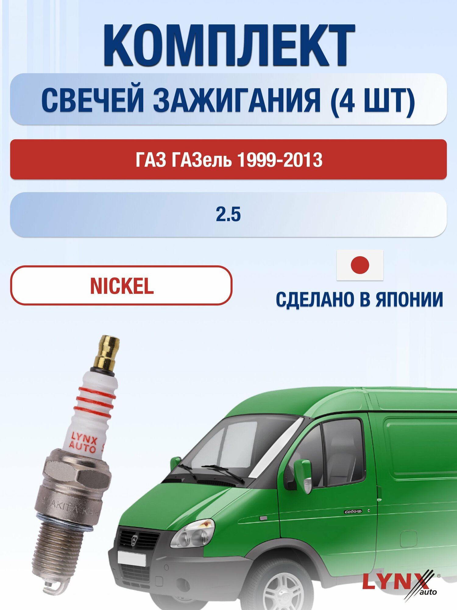 Свечи зажигания на ГАЗ ГАЗель 1999-2013г./ комплект 4 шт. Двигатель 2.5 (ZMZ-40522.10) SP-127/ LYNXauto