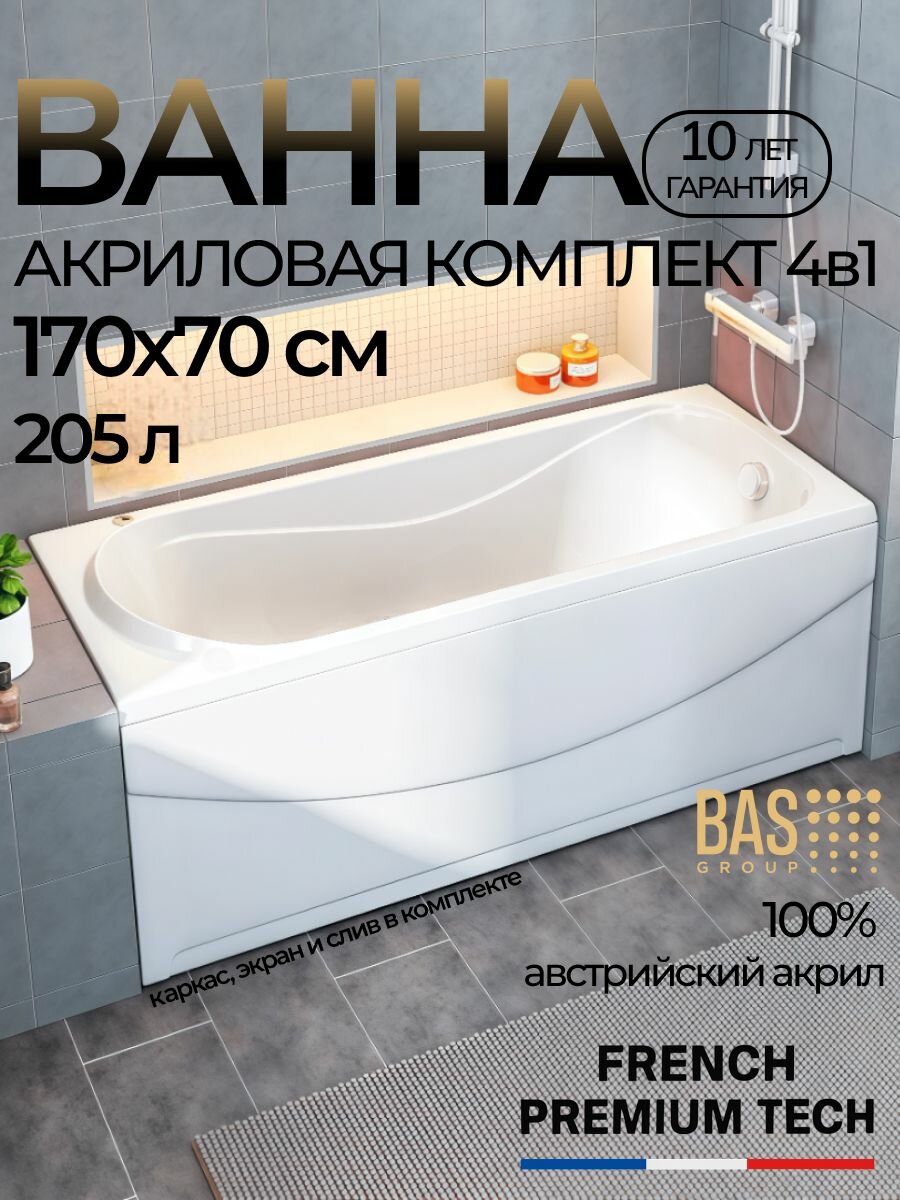 Ванна акриловая 170х70 BAS Эллада комплект (каркас, экран, слив), прямоугольная, пристенная, белая